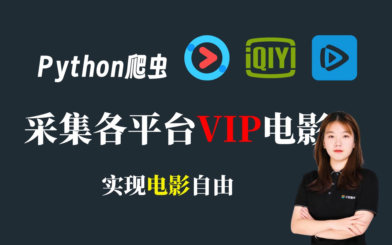 【Python爬虫】采集各平台vip电影,(附源码)