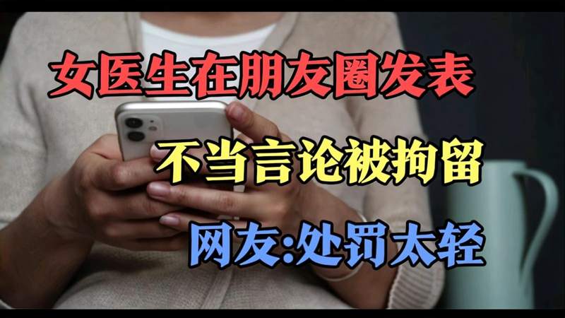 女医生在朋友圈发表不当言论被拘留,网友:处罚太轻!