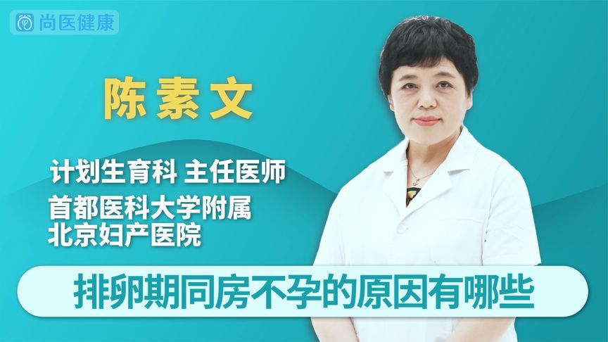 排卵期同房不孕的原因有哪些