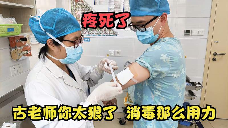 樊医生做完小手术,古医生给他伤口换药,樊哇哇乱叫,古更加用力擦