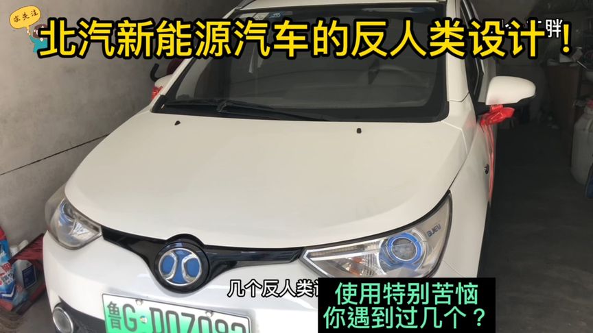 北汽新能源汽车的反人类设计!使用特别苦恼,你遇到过几个?