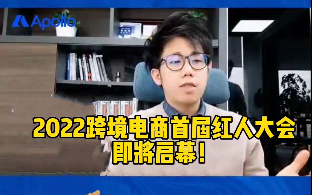 2022跨境电商首届红人大会即将启幕!
