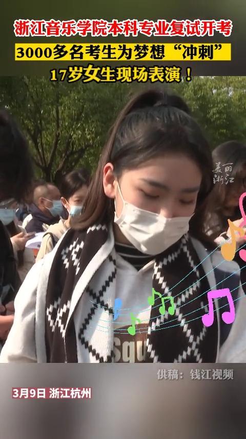 浙江音乐学院本科专业复试考场外,17岁女生现场表演起了专业...