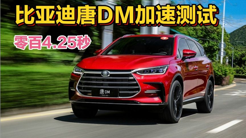 最新比亚迪唐DM零百加速测试,七座SUV的加速王者