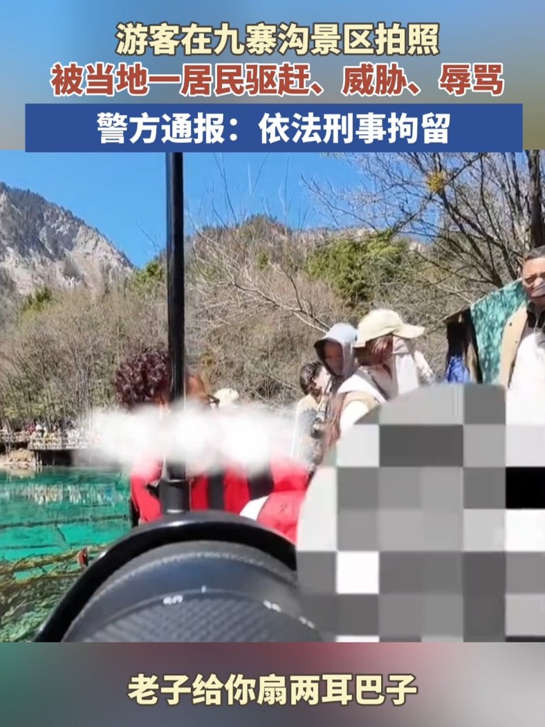 游客在九寨沟景区拍照被当地一居民驱赶