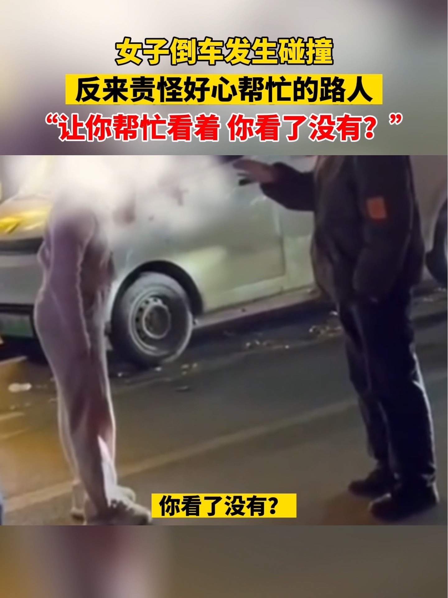 女子倒车发生碰撞,反来责怪好心帮忙的路人