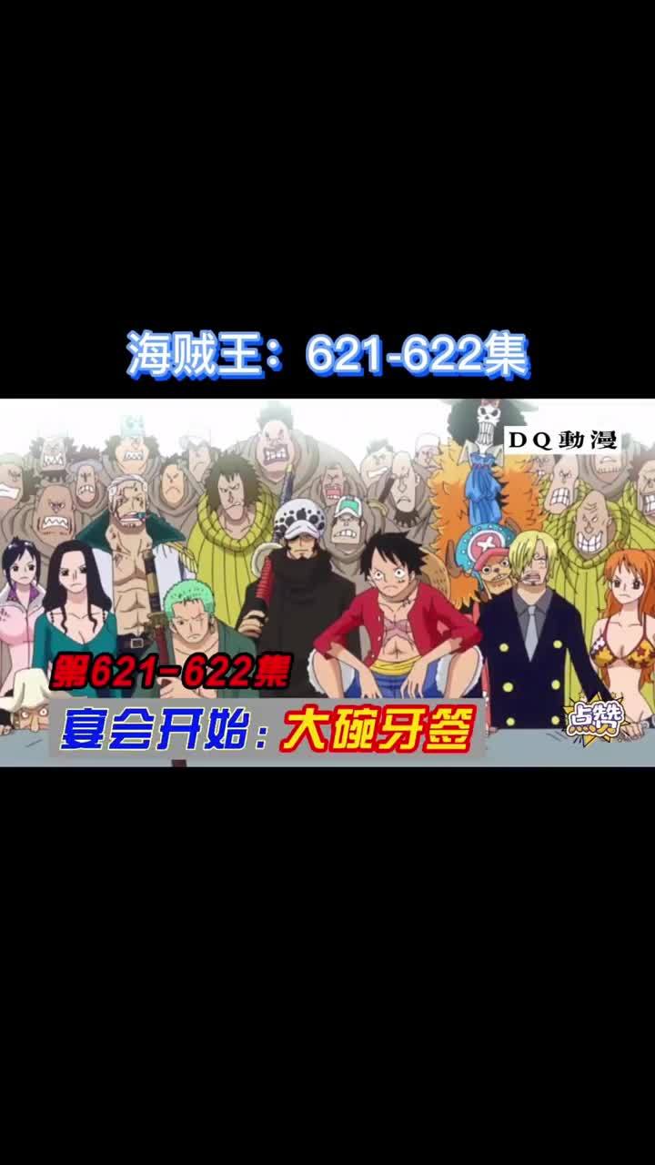 海贼王621-622,擒拿凯撒,宴会开始!