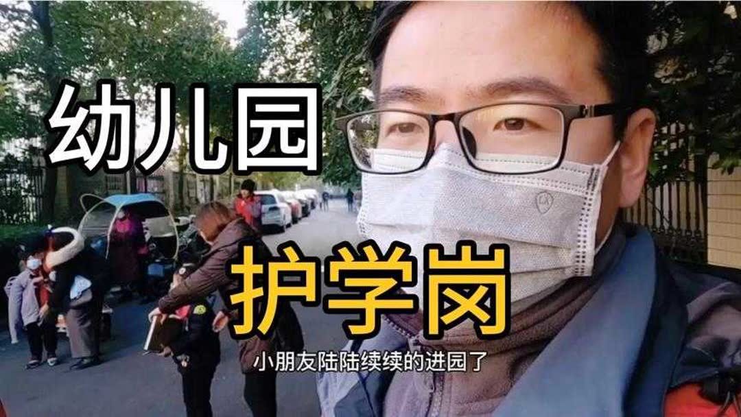 幼儿园护学岗,体验不一样的感受,家校合作共同维护幼儿安全