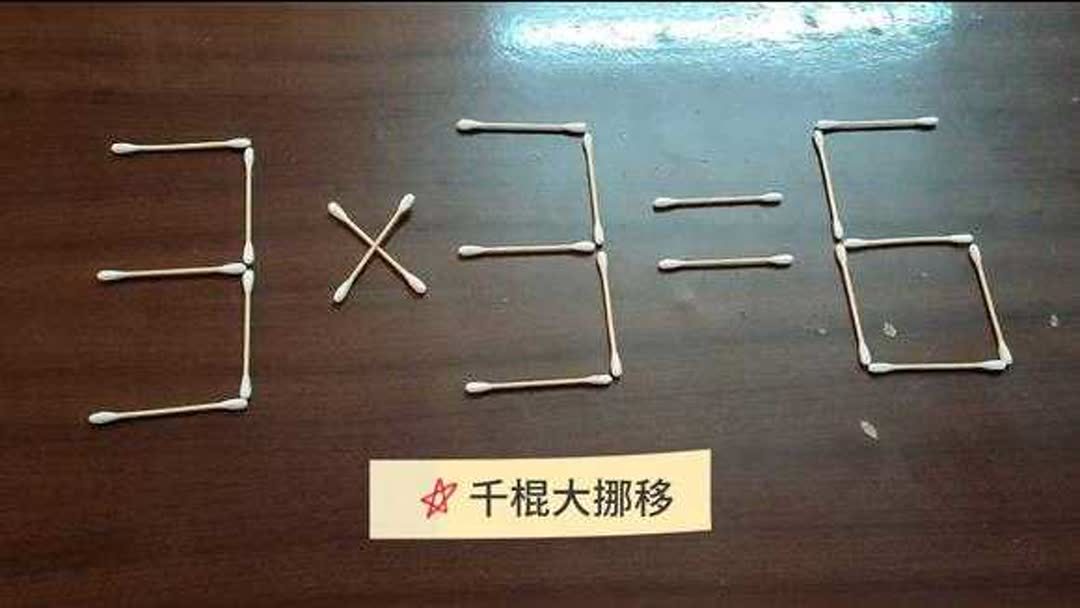 千棍大挪移:3x3=6,移动一根小棒使等式成立。