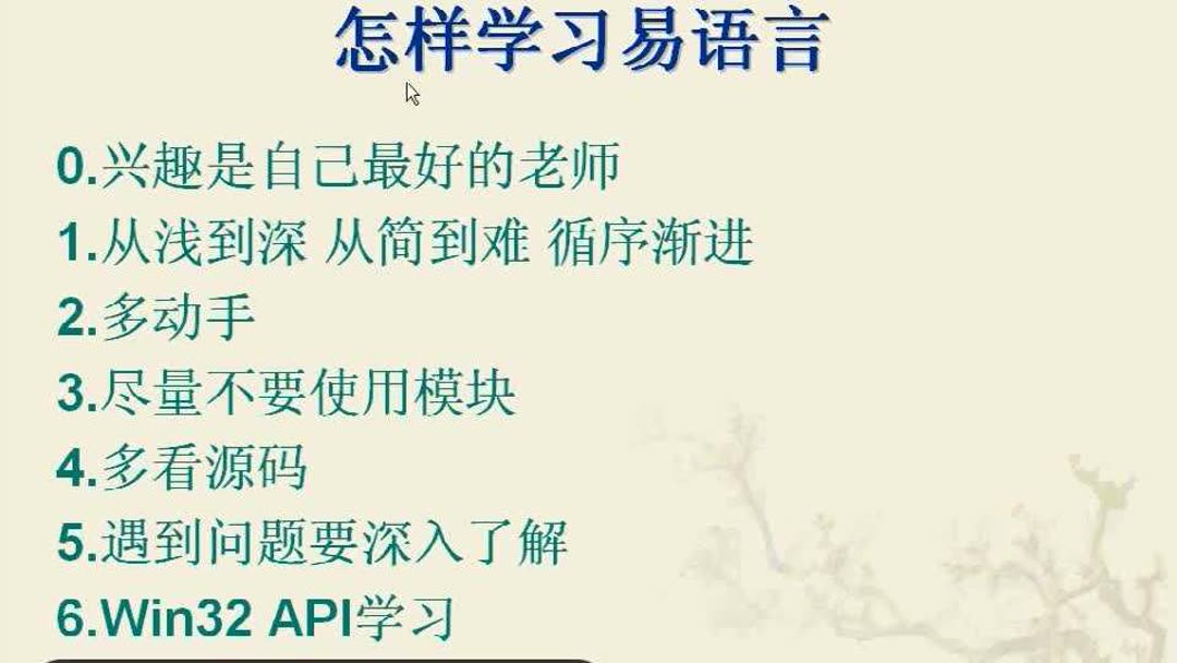 免费教学!零基础可学e易语言编程第一课(怎样学习e语言编程)!