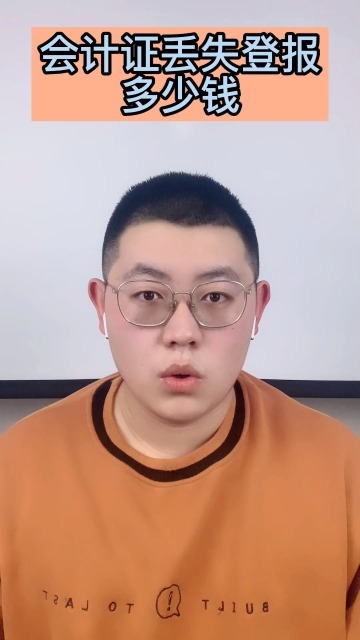 会计证丢失登报多少钱?