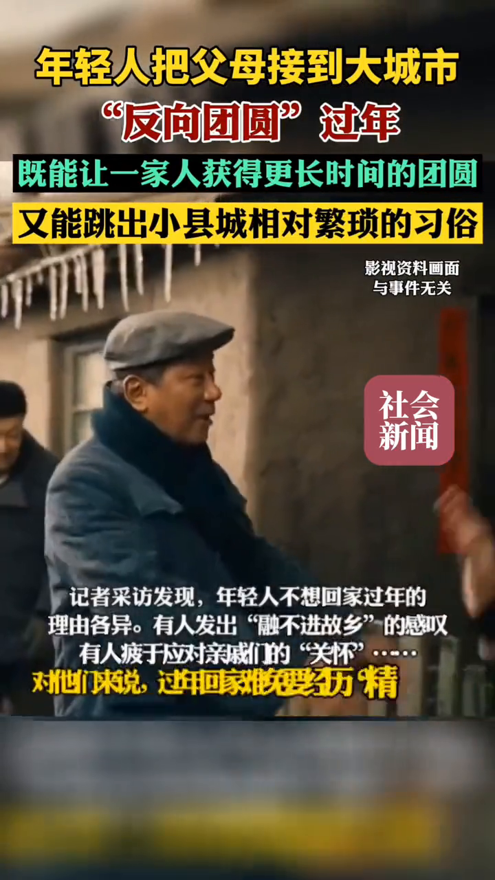 年轻人把父母接到大城市“反向团圆”过年