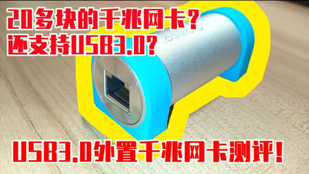 20多块的千兆网卡?还支持USB3.0 ? 外置USB3.0千兆网卡测评!