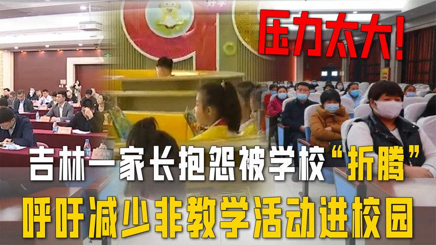 压力大!吉林家长抱怨被学校“折腾”,呼吁减少非教学活动进校园