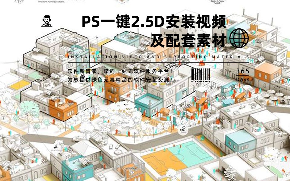 第95期:PS一键2.5D插画安装教程【软件插件神器推荐】