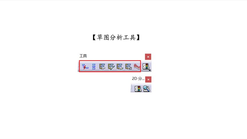 草图设计 1.7.1工具-创建基准 仅当前几何体 输出特征 曲率分析