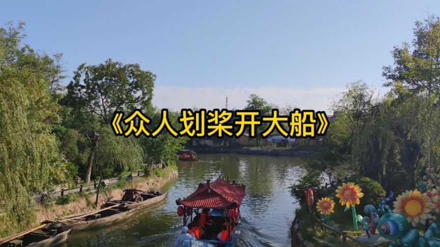 一首歌曲《众人划桨开大船》你会想到什么呢?