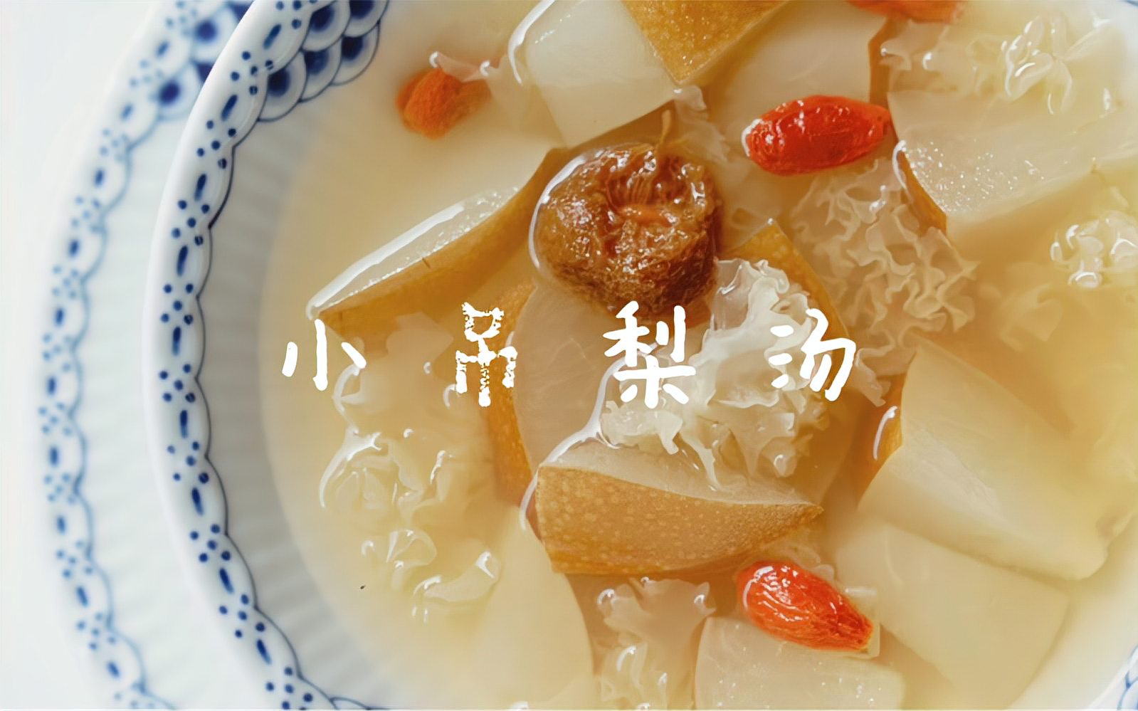 节气养生|秋天必做的小吊梨汤