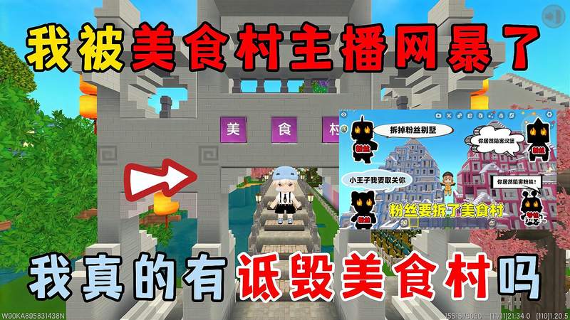 迷你世界:我被美食村主播网暴了,但我真的诋毁美食村了吗