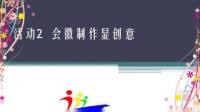 活动2 会徽制作显创意_第一课时(市一等奖)(科学版八年级下册)_...