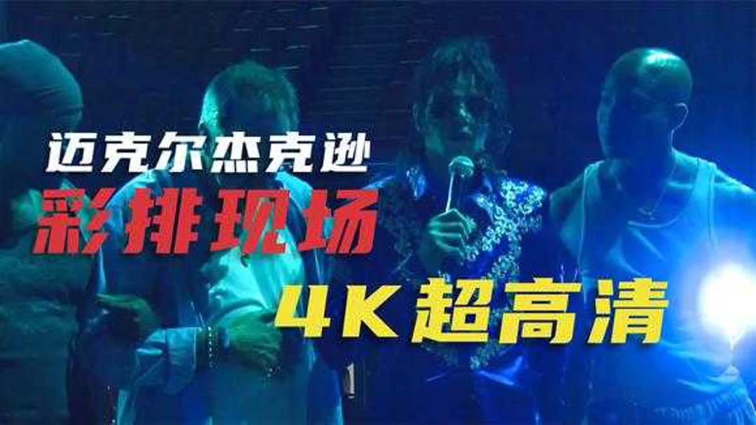 迈克尔杰克逊演唱会彩排,4K高清视频流出,近距离接触大神