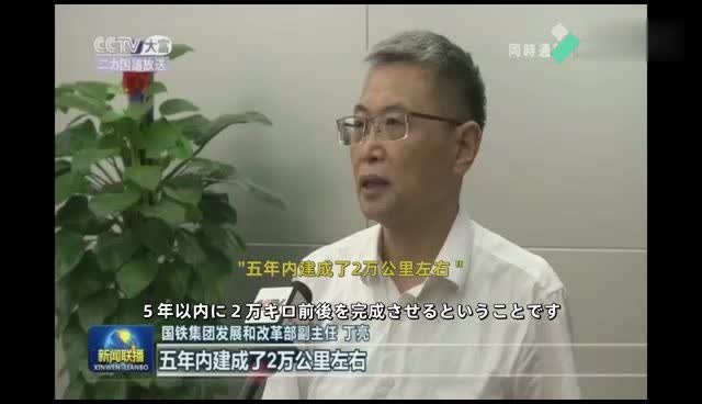 【日语同传新闻】20200813-2中国铁路明确2035-2050年的目标