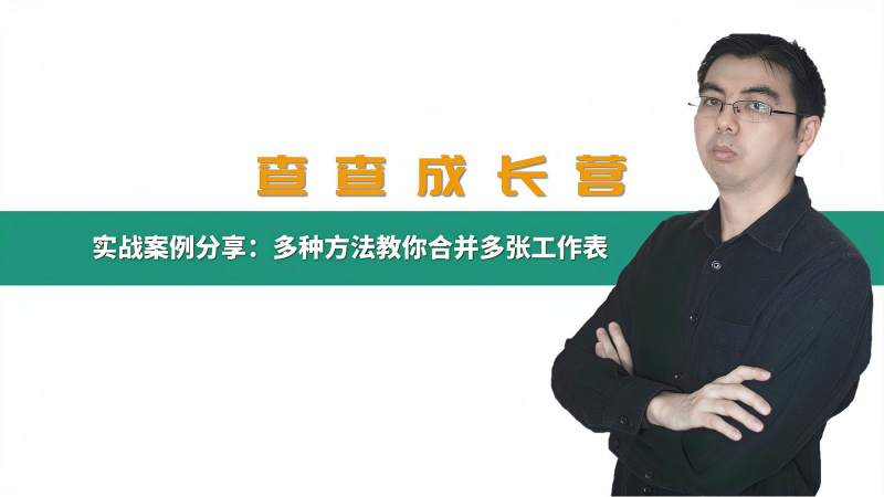 合并多张工作表的三种方法