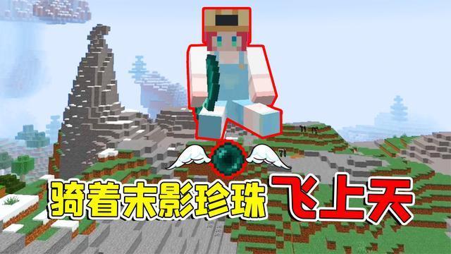 我的世界:骑着末影珍珠飞上天,还能把自己塞进末影珍珠大炮?