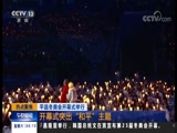 [午夜新闻]平昌冬奥会开幕式举行 开幕式突出“和平”主题
