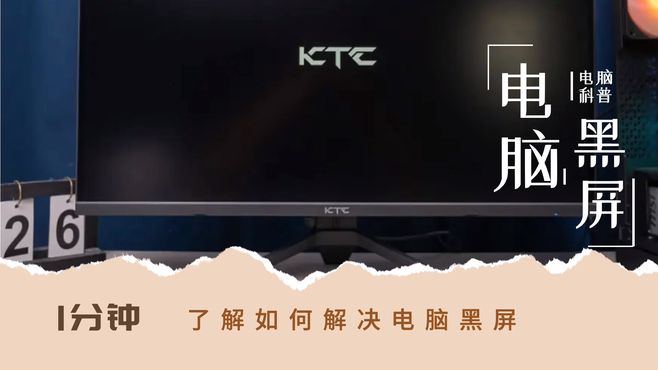 电脑黑屏无信号是哪的问题?常见的情况有三种