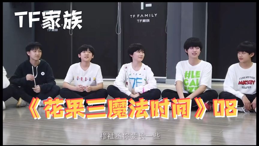 【TF家族】《花果三魔法时间》08,默契大考验,“糟糕”的默契