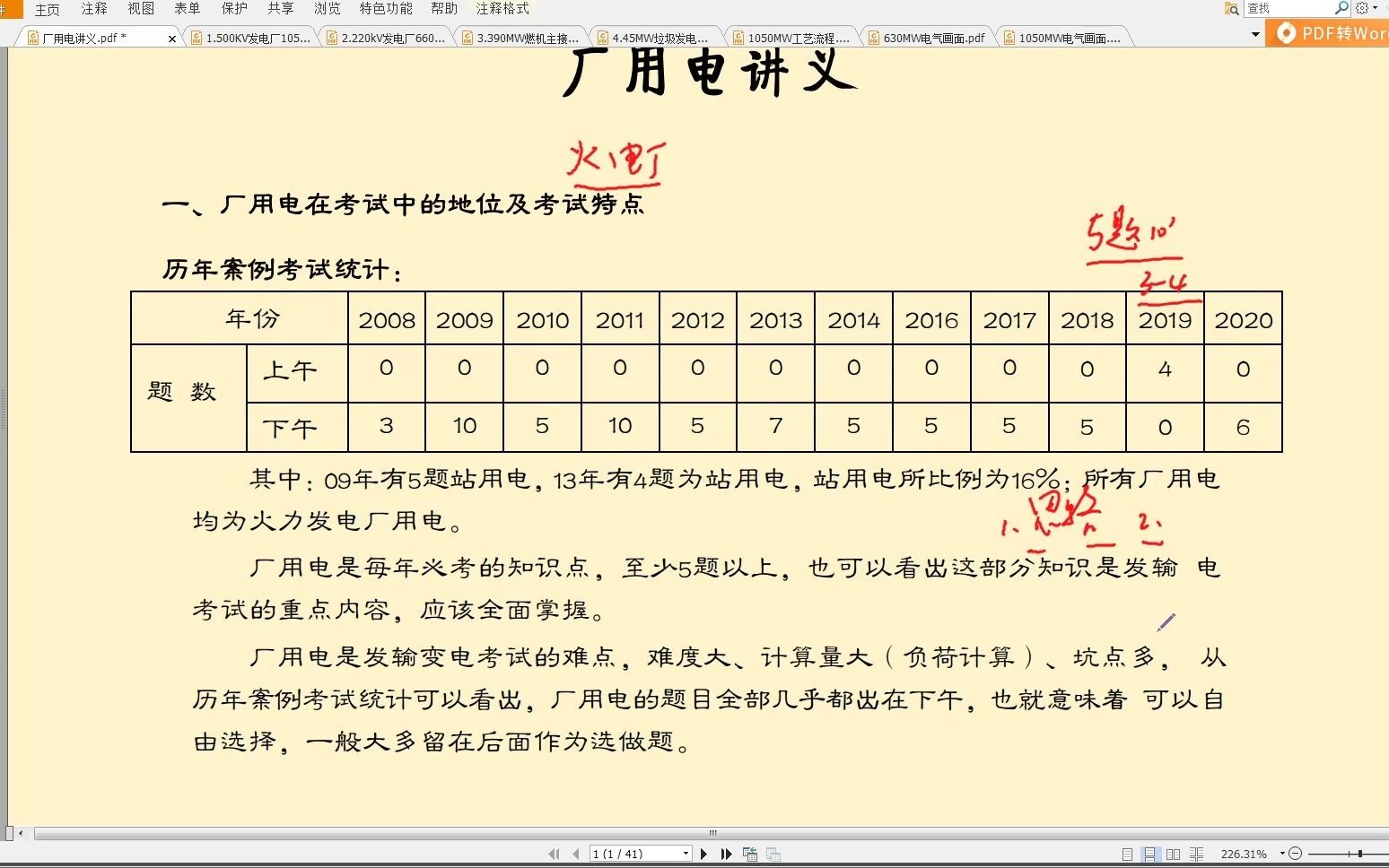 80教育-注册发变电-【发电精讲课】厂用电1