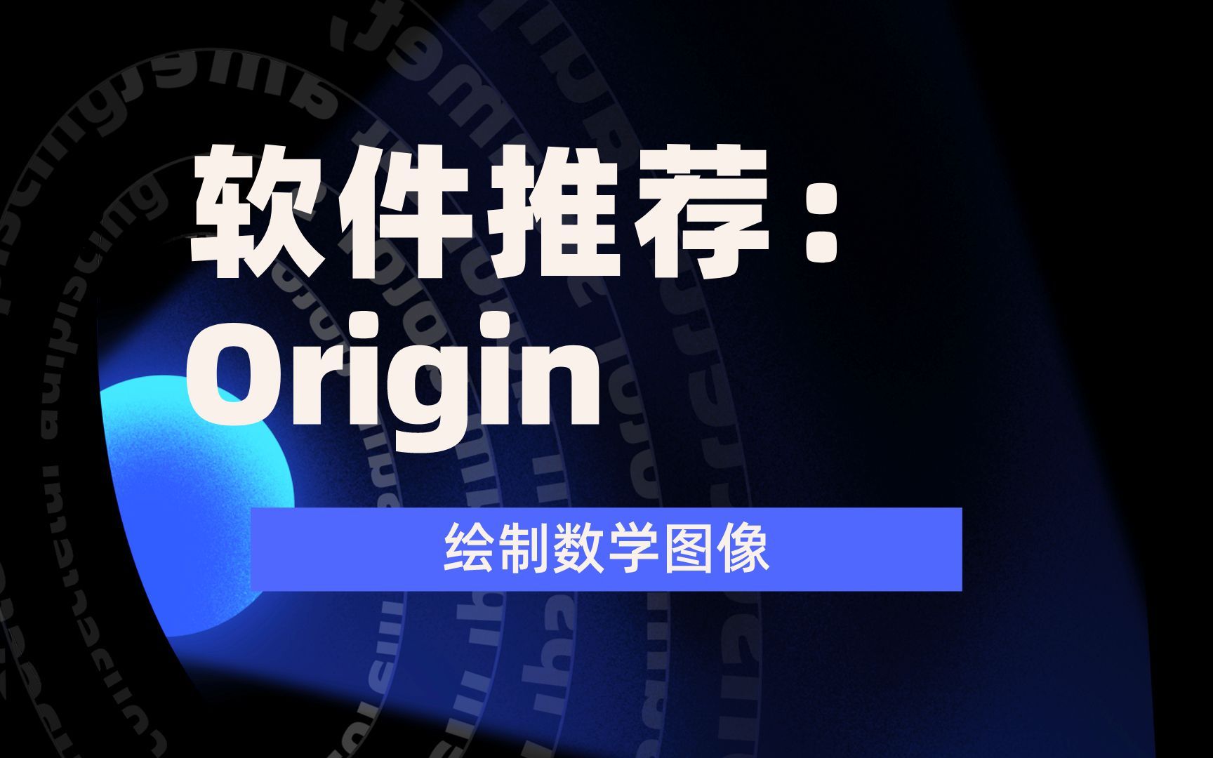 【软件推荐】数据绘图软件——origin