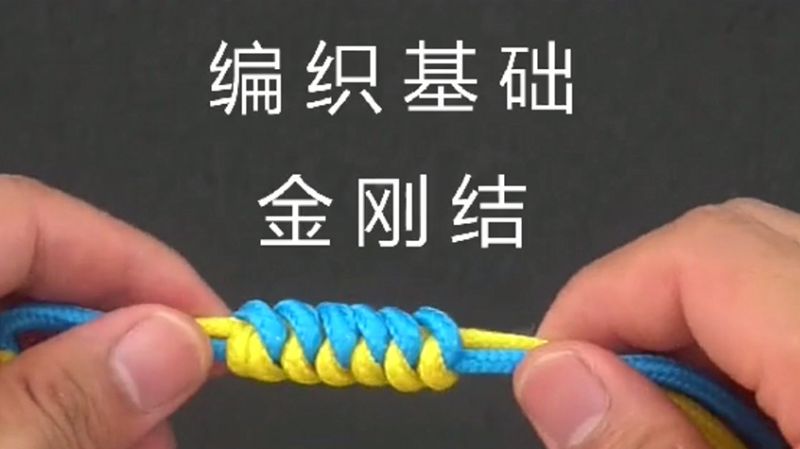 绳结的编织入门,金刚结的方法,看了这个教程后竟觉得这么简单!