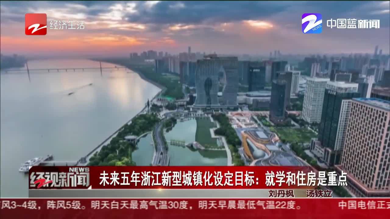 未来五年浙江新型城镇化设定目标:就学和住房是重点