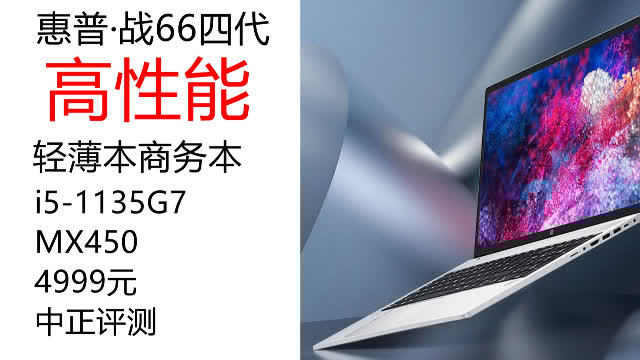 惠普战66 高性能轻薄商务本开箱