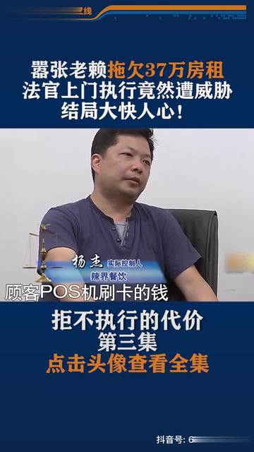 ...法官上门执行竟然遭威胁,结局大快人心!真实案件 法律 你怎么看 庭审