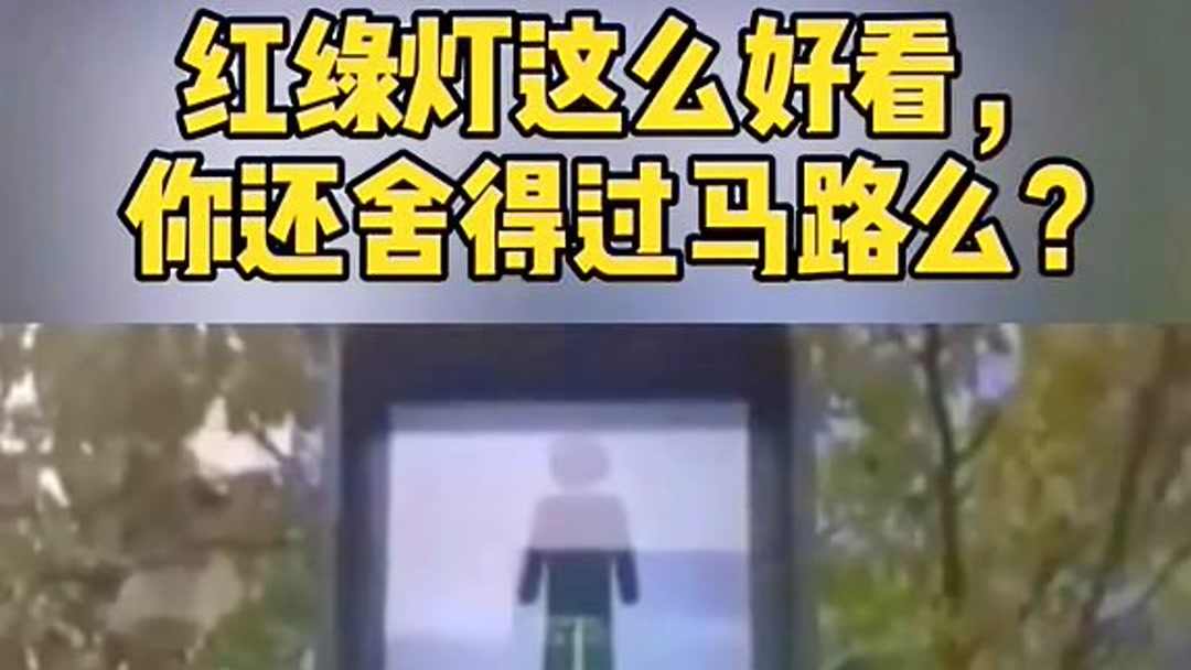 新款动画红绿灯来啦!太有趣了,路人纷纷停下驻足观看!