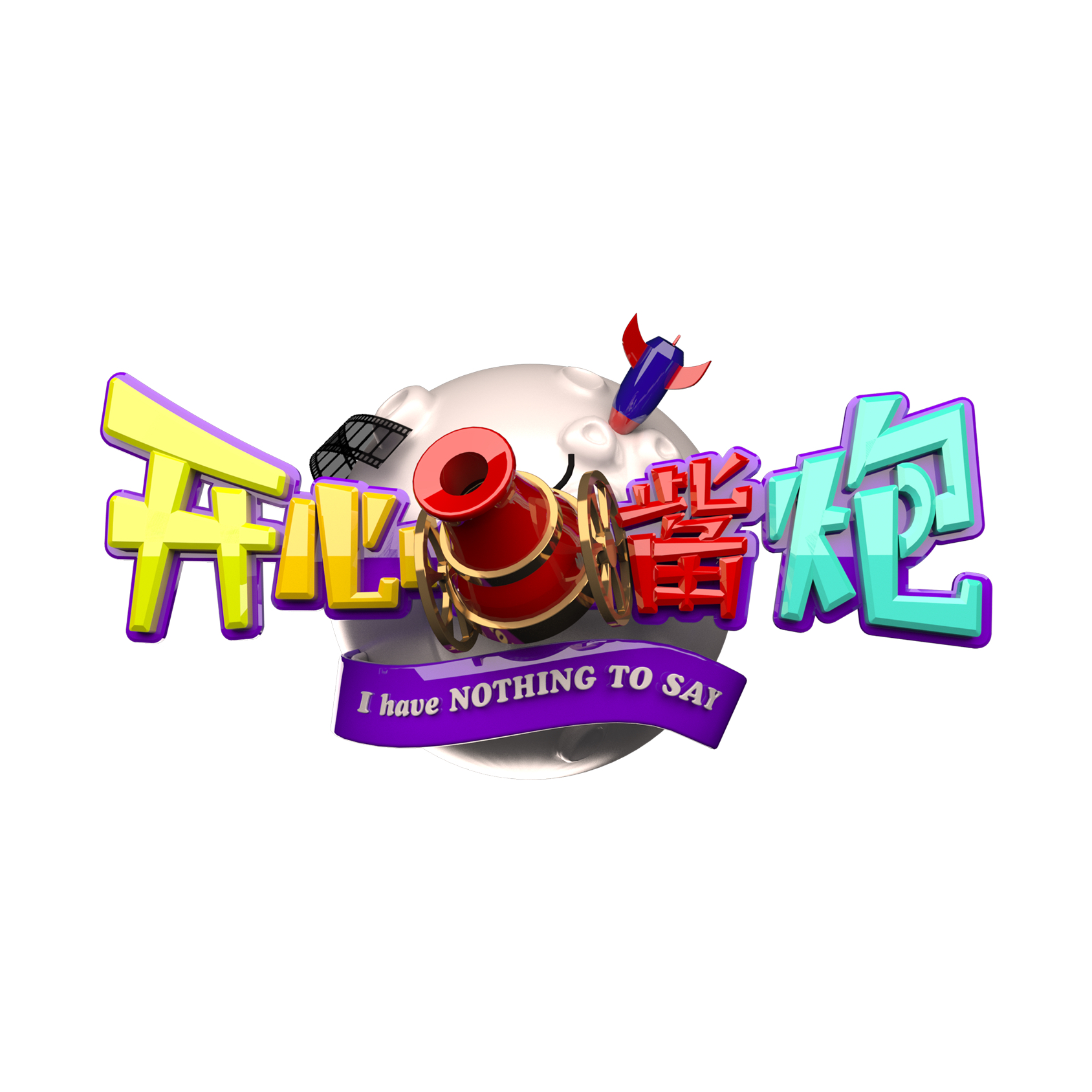 开心嘴炮 