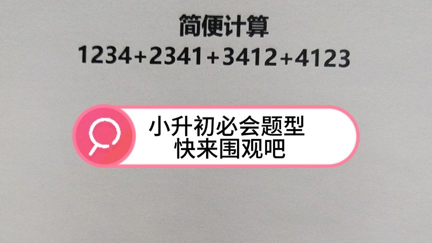 小学数学常见题型「简便计算」