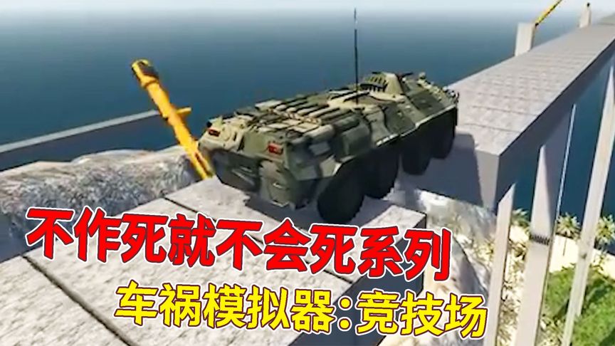 车祸模模拟器游戏:不作死就不会死系列