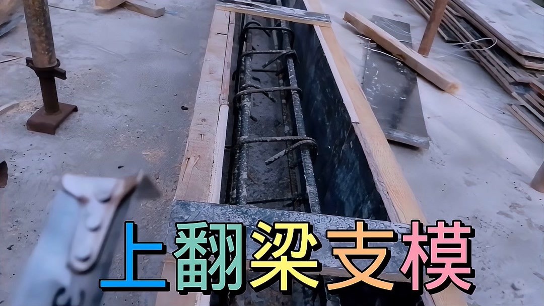 上翻梁支模的技巧