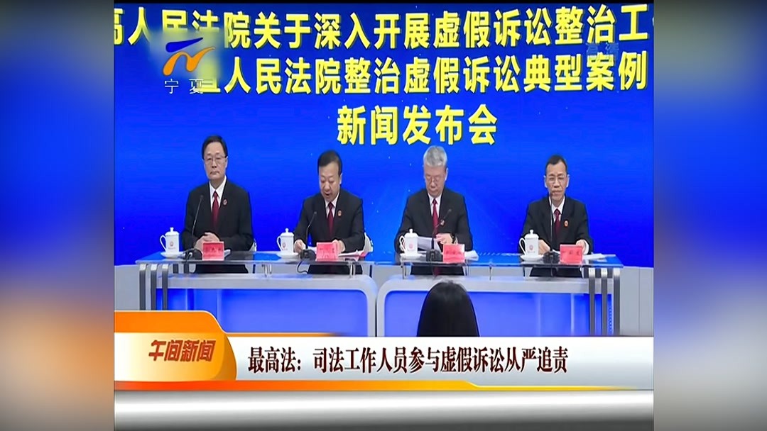 最高法:司法工作人员参与虚假诉讼从严追责
