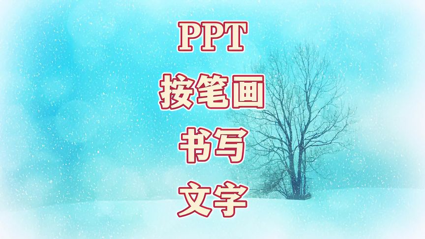 PPT按笔画书写文字#ppt #office办公技巧 #ppt动画 #wps #ppt教学