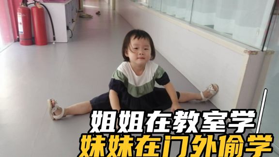 妹妹陪姐姐去上舞蹈课,结果姐姐教室练习舞蹈,妹妹确在门外偷学