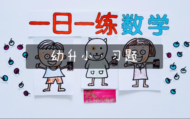 学前数学一日一练十以内加减法·幼小衔接儿童启蒙学习经验分享