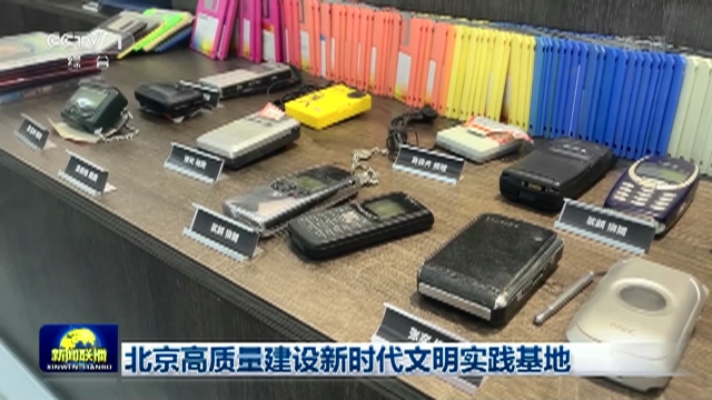 北京高质量建设新时代文明实践基地