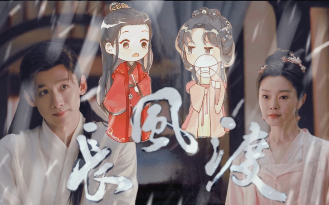 《长风渡》宣传曲pv不负长风/白敬亭x宋轶 顾九思x柳玉茹/试图搞一种...