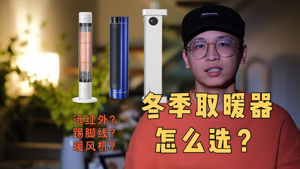 冬季取暖器怎么选?三种常见取暖器横屏!