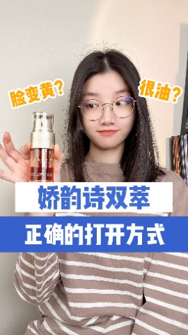 双萃又黄又油你们真的误解它了!娇韵诗双萃精华抗老精华